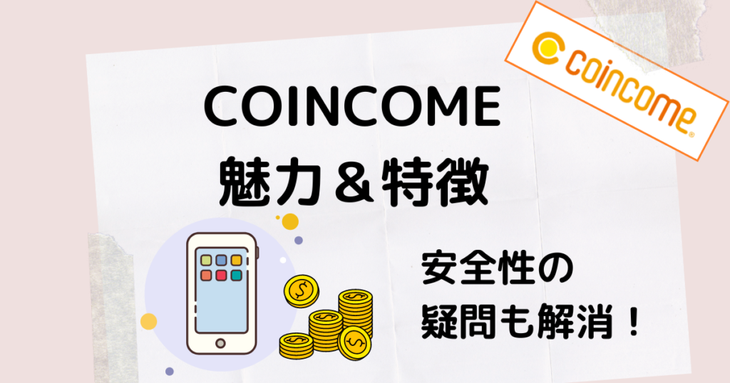【ポイ活】ゲーム案件好き必見！COINCOMEの魅力に迫る - Rank up Labo