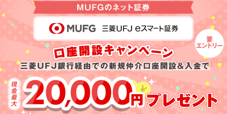 三菱UFJ 口座開設＆入会キャンペーン9種類を総まとめ（銀行/eスマート証券/カード） | Rank up Labo