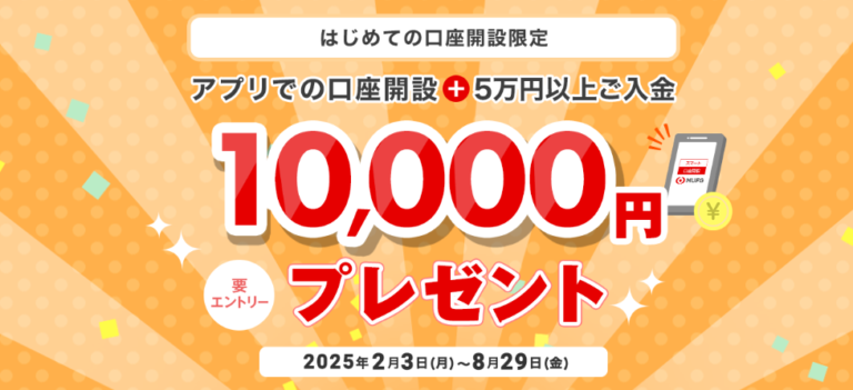 【2025年8月】三菱UFJ銀行 口座開設で16,500円！キャンペーン活用ガイド | Rank up Labo