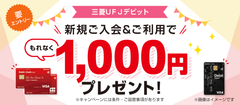 【2025年10月】三菱UFJ銀行 口座開設で28,500円＆さらに10,000円のチャンス！キャンペーン活用ガイド - Rank up Labo