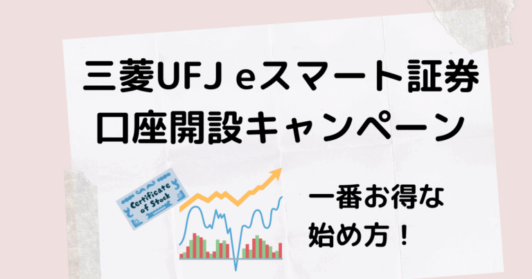 【2025年11月】三菱UFJ eスマート証券 口座開設で20,000円！キャンペーン活用ガイド - Rank up Labo