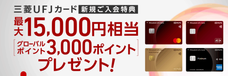 【2025年11月】三菱UFJカード 入会で13,000円！キャンペーン活用ガイド - Rank up Labo