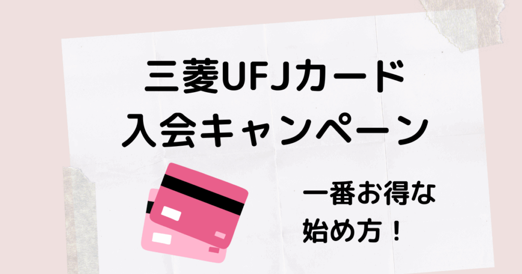 【2025年10月】三菱UFJカード 入会で13,000円！キャンペーン活用ガイド - Rank up Labo